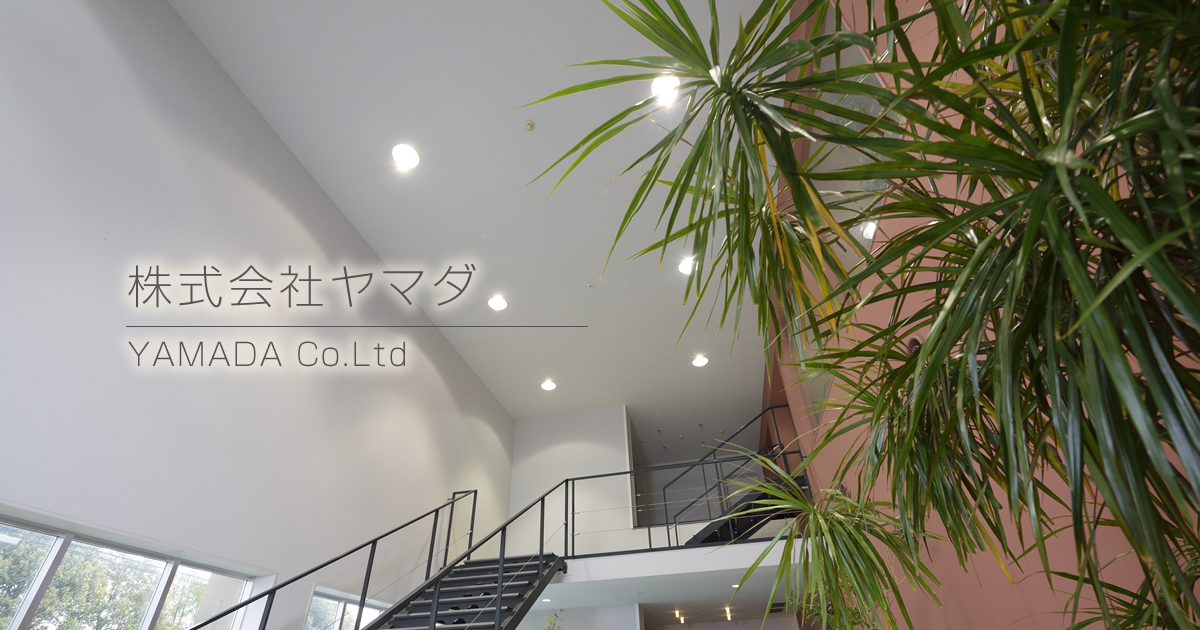 株式会社ヤマダ(岡山県倉敷市) | 新着情報